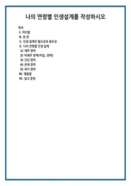 나의 연령별 인생설계를 작성하시오 (3)-1페이지