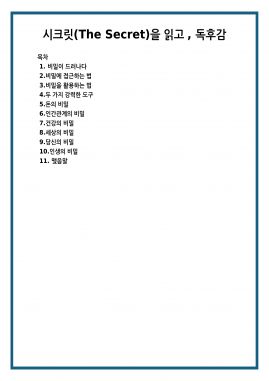 시크릿(The Secret)을 읽고 , 독후감-1페이지