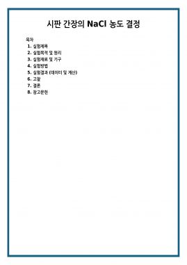 시판 간장의 NaCl 농도 결정-1페이지