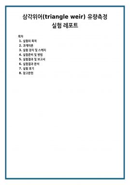 삼각위어(triangle weir) 유량측정 실험 레포트-1페이지
