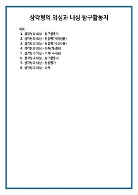 삼각형의 외심과 내심 탐구활동지-1페이지