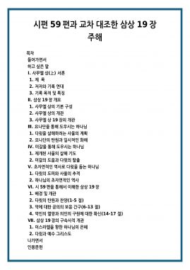 시편 59편과 교차 대조한 삼상 19장 주해-1페이지