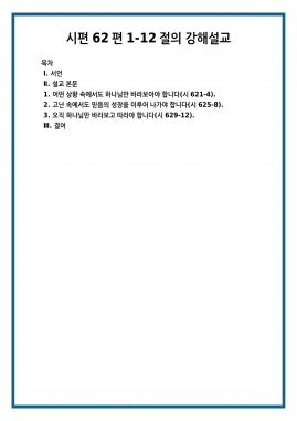 시편 62편 1-12절의 강해설교-1페이지