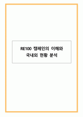 RE100 캠페인의 이해와 국내외 현황 분석-1페이지