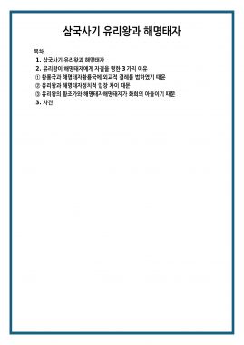 삼국사기 유리왕과 해명태자-1페이지