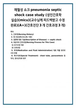 패혈성 쇼크 pneumonia septic shock case study (성인간호학 실습)(micu)(교수님께 피드백받고 수정 완료)(간호진단3개 간호과정3개)-1페이지