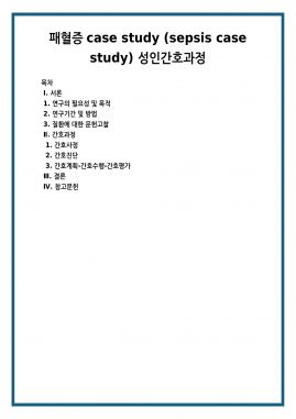 패혈증 case study (sepsis case study) 성인간호과정-1페이지