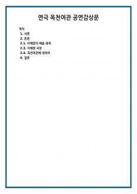 연극 옥천여관 공연감상문-1페이지