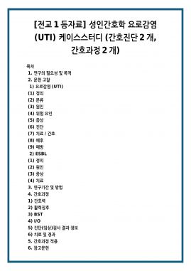 [전교1등자료] 성인간호학 요로감염(UTI) 케이스스터디 (간호진단2개, 간호과정2개)-1페이지