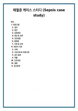패혈증 케이스 스터디 (Sepsis case study)-1페이지