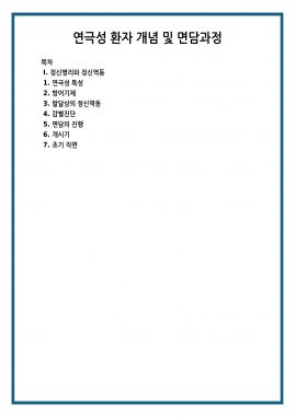 연극성 환자 개념 및 면담과정-1페이지