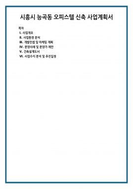 시흥시 능곡동 오피스텔 신축 사업계획서-1페이지