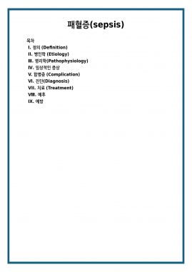 패혈증(sepsis) 레포트 자료-1페이지
