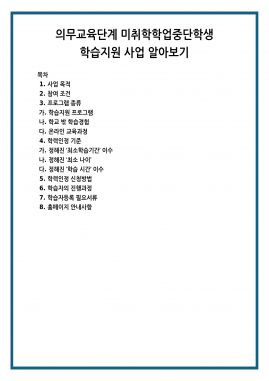의무교육단계 미취학학업중단학생 학습지원 사업 알아보기-1페이지