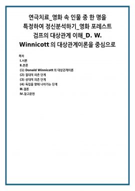 연극치료_영화 속 인물 중 한 명을 특정하여 정신분석하기_영화 포레스트 검프의 대상관계 이해_D. W. Winnicott의 대상관계이론을 중심으로 (2)-1페이지