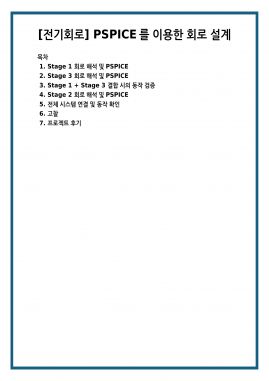 [전기회로] PSPICE를 이용한 회로 설계-1페이지