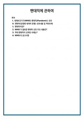팬데믹에 관하여-1페이지