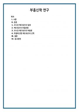 부흥신학 연구-1페이지