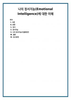 나의 정서지능(Emotional Intelligence)에 대한 이해 (4)-1페이지