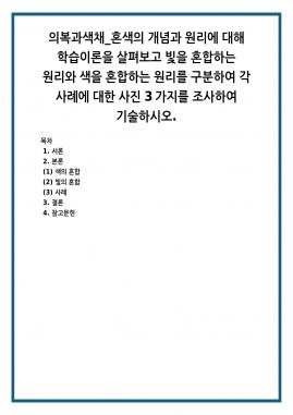 의복과색채_혼색의 개념과 원리에 대해 학습이론을 살펴보고 빛을 혼합하는 원리와 색을 혼합하는 원리를 구분하여 각 사례에 대한 사진 3가지를 조사하여 기술하시오.-1페이지