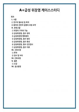 급성 위장염 케이스스터디-1페이지