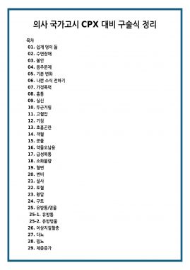 의사 국가고시 CPX 대비 구술식 정리-1페이지