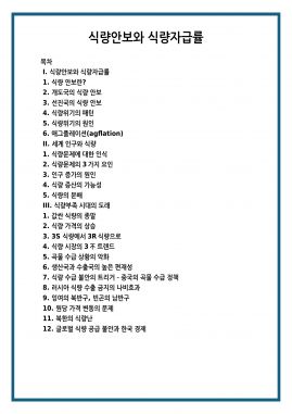 식량안보와 식량자급률-1페이지