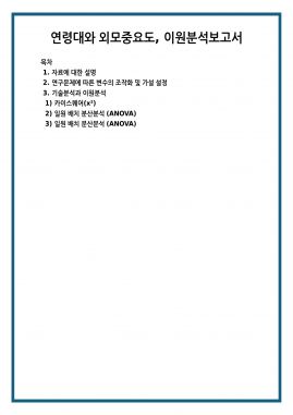 연령대와 외모중요도, 이원분석보고서-1페이지
