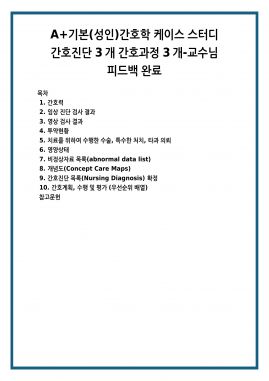 기본(성인)간호학 케이스 스터디 간호진단 3개 간호과정 3개-교수님 피드백 완료-1페이지