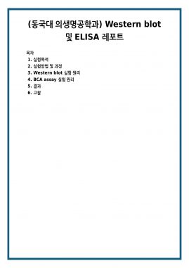 (동국대 의생명공학과) Western blot 및 ELISA 레포트-1페이지