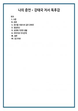 나의 증언 - 강태국 저서 독후감-1페이지