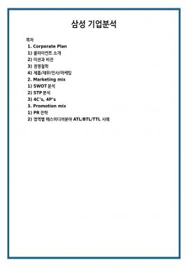 삼성 기업분석-1페이지