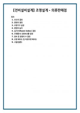 [전비설비설계] 조명설계 - 의류판매점-1페이지