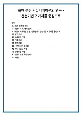 북한 선전 커뮤니케이션의 연구 - 선전기법 7가지를 중심으로-1페이지
