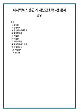 퍼시픽북스 응급과 재난간호학 -전 문제 답안-1페이지