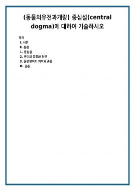 (동물의유전과개량) 중심설(central dogma)에 대하여 기술하시오 (1)-1페이지