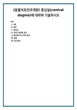 (동물의유전과개량) 중심설(central dogma)에 대하여 기술하시오-1페이지