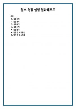 펄스 측정 실험 결과레포트-1페이지