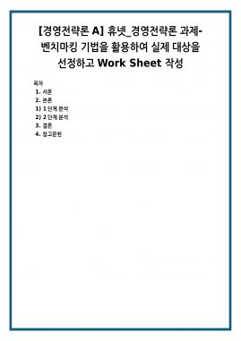 [경영전략론 A] 휴넷_경영전략론 과제-벤치마킹 기법을 활용하여 실제 대상을 선정하고 Work Sheet 작성-1페이지
