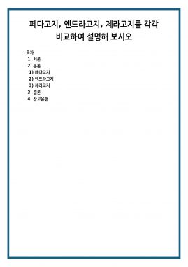 페다고지, 엔드라고지, 제라고지를 각각 비교하여 설명해 보시오 (2)-1페이지