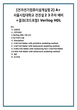 [전자전기컴퓨터설계실험2] 서울시립대학교 전전설2 3주차 예비결과(코드포함) Verilog HDL-1페이지