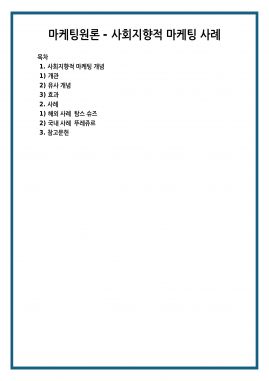 마케팅원론 - 사회지향적 마케팅 사례-1페이지