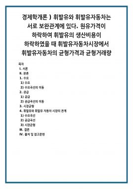 경제학개론 ) 휘발유와 휘발유자동차는 서로 보완관계에 있다. 원유가격이 하락하여 휘발유의 생산비용이 하락하였을 때 휘발유자동차시장에서 휘발유자동차의 균형가격과 균형거래량-1페이지