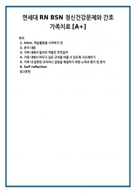 연세대 RN BSN 정신건강문제와 간호 가족치료-1페이지