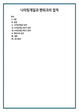 나이팅게일과 팬위크의 업적-1페이지