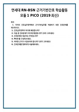 연세대 RN-BSN 근거기반간호 학습활동 모듈1 PICO (2019최신)-1페이지