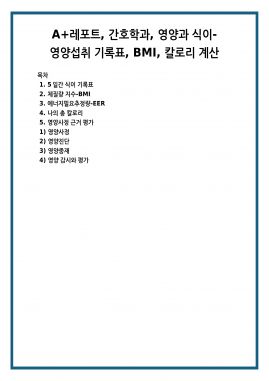 레포트, 간호학과, 영양과 식이-영양섭취 기록표, BMI, 칼로리 계산-1페이지
