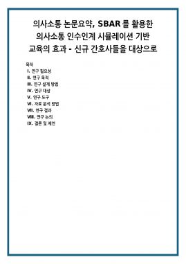 의사소통 논문요약,  SBAR를 활용한 의사소통 인수인계 시뮬레이션 기반 교육의 효과  - 신규 간호사들을 대상으로-1페이지