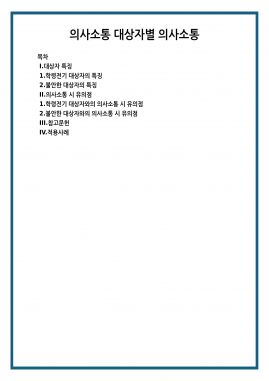 의사소통 대상자별 의사소통-1페이지