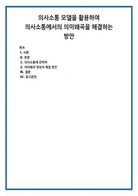 의사소통 모델을 활용하여 의사소통에서의 의미왜곡을 해결하는 방안-1페이지